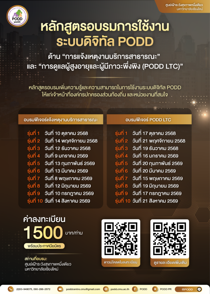 หลักสูตรอบรมการใช้งานระบบดิจิทัล PODD - PODD Centre